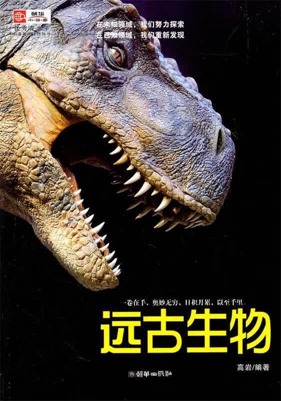 远古生物 高岩著 朝华出版社