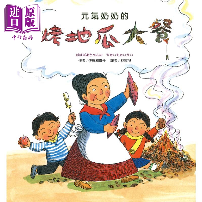 元气奶奶的烤地瓜大餐 精 港台原版 佐藤和贵子 大颖文化 美食生活