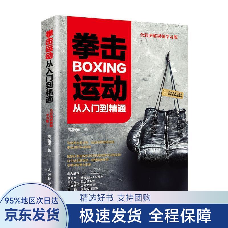 拳击运动从入门到精通 全彩图解视频学习版