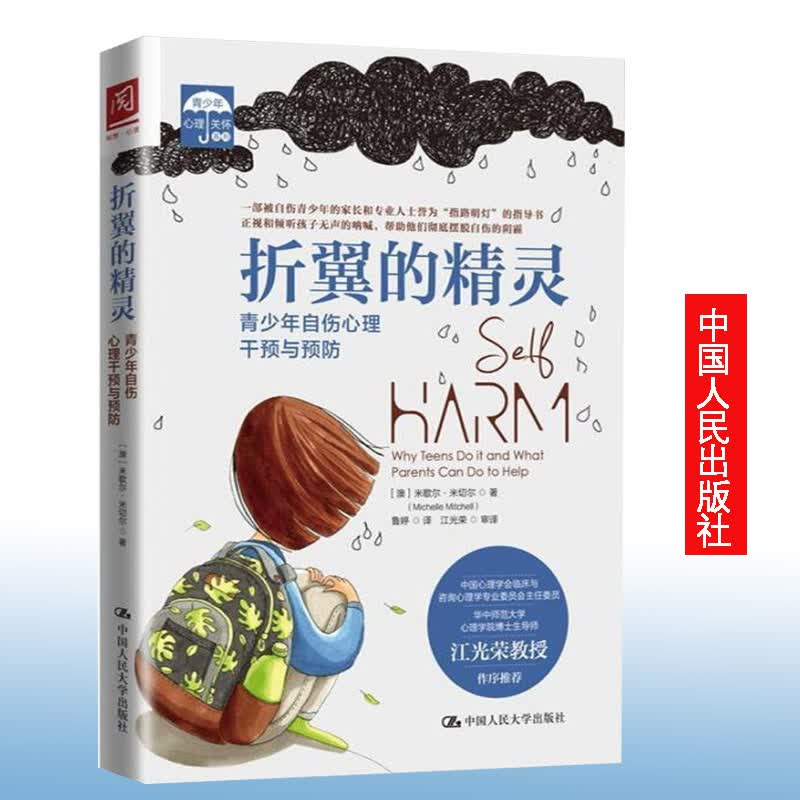 折翼的精灵 青少年自伤心理干预与预防 (澳)米歇尔·米切尔 著 鲁婷 译 心理学社科