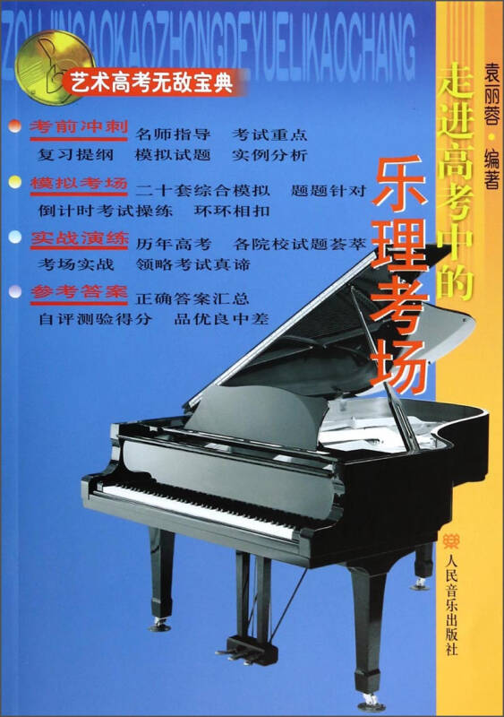 走进高考中的乐理考场/艺术高考无敌宝典
