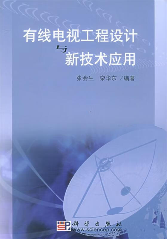 有线电视工程设计与新技术应用【，放心购买】