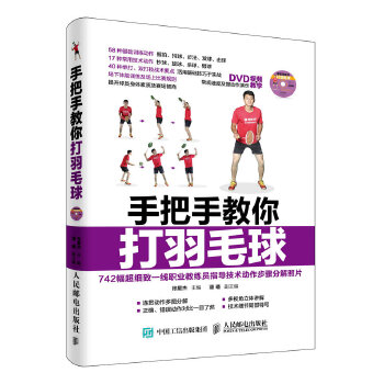 现货:手把手教你打羽毛球 9787115416537 人民邮电出版社 张星杰