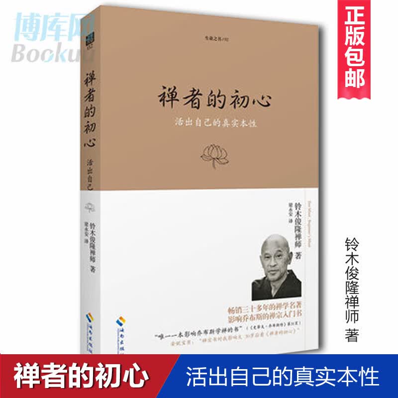 禅者的初心活出自己的真实本性+唤醒内心的佛性铃木俊隆禅师著禅学佛学禅宗佛法修行哲学书籍海南出版社 海南出版社