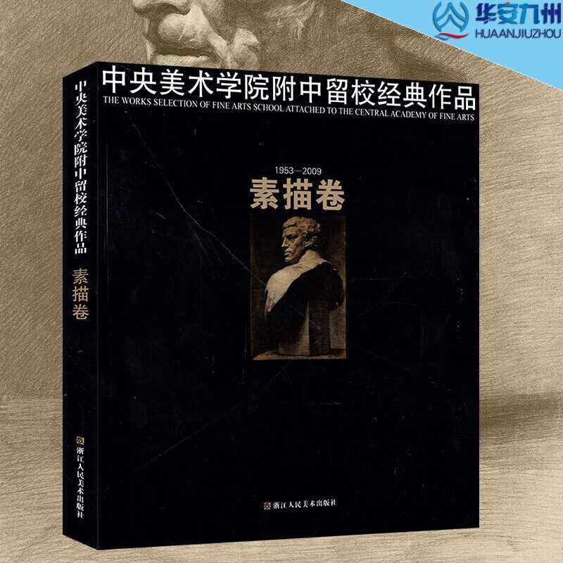 【多规格】中央美术学院附中留校经典作品\色彩卷\素描卷 央美附中留校作品选 色彩素描大范本 功夫 书 素描卷(1953-2009)中央美院附中留校作品