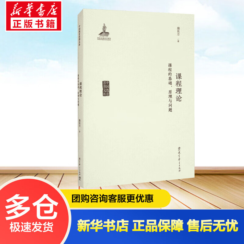 课程理论 课程的基础、原理与问题 施良方 书籍