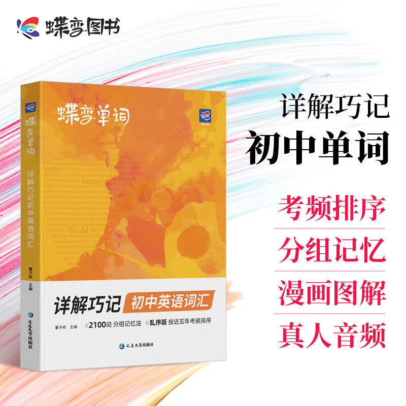 蝶变 初中英语单词人教版 图解速记中考单词初中一二三年详解例句原创插画全国通用中学生快速背单词 初中单词书 通用版