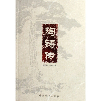 陶铸传 郑笑枫,舒玲 著【书】
