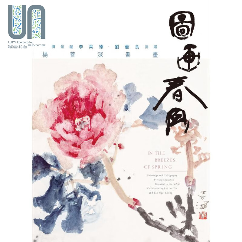 预售 图画春风 - 艺博馆藏李莱德、刘艺良捐赠杨善深书画 港台艺术原版 编辑组 澳门文化局出版