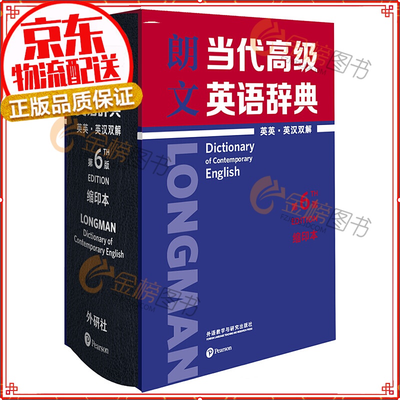 朗文当代英语辞典(英英.英汉双解)(第6版)(缩印本)
