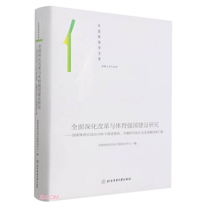 全面深化改革与体育强国建设研究--国家体育总局2019年干部进修班专题研究班论文及课题成果汇编(