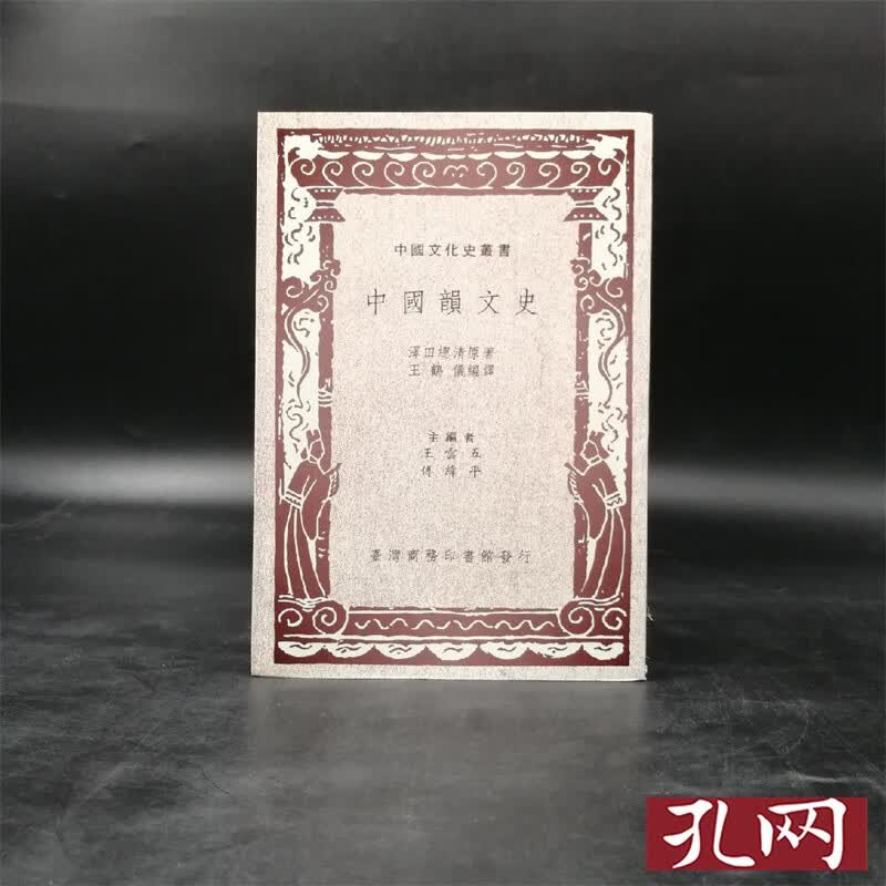 中國韻文史 台湾商务版 泽田总清 锁线胶钉 港台原版