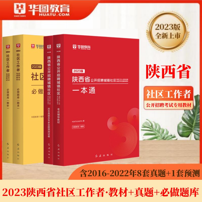 华图陕西省社区工作者考试用书2023年教材历年真题试卷社区网格员城镇社区专职工作者考试资料党务基层服务西安铜川安康榆林渭南市 教材+真题+必做2000题