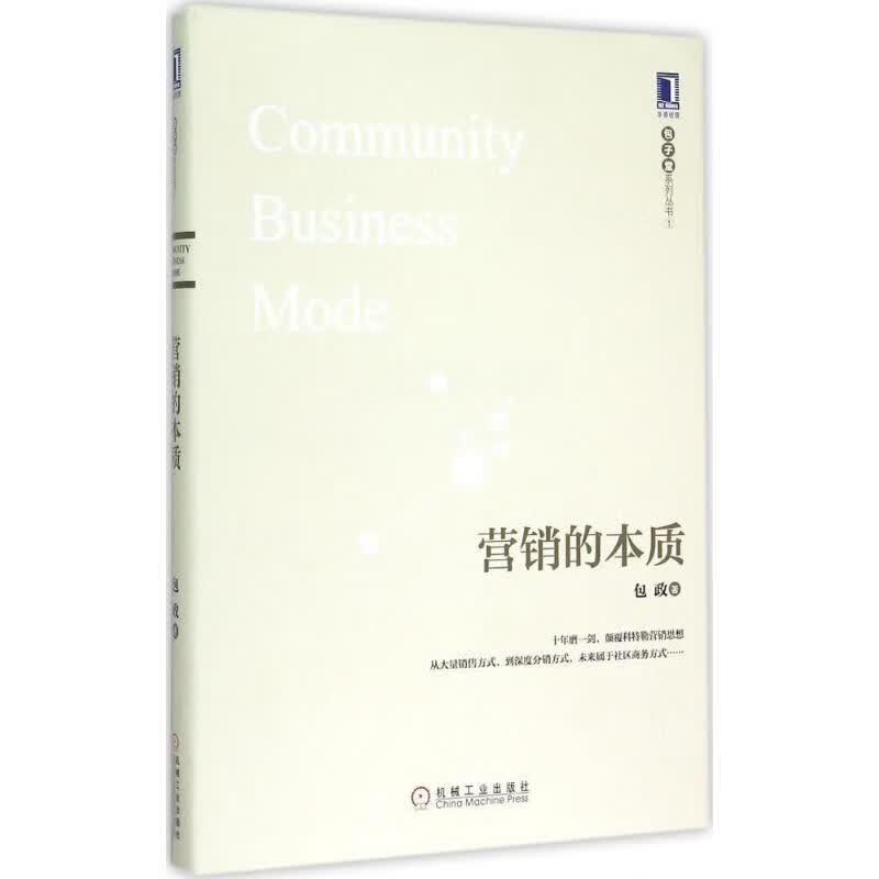 营销的本质 包政著 机械工业出版社