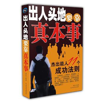 出人投地要靠真本事 周欣 著【书】