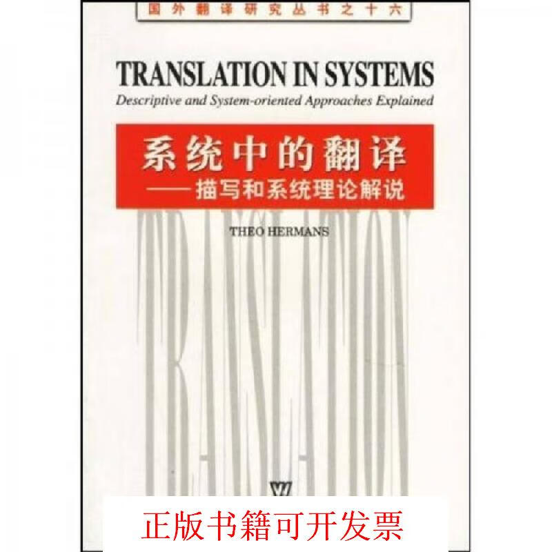 系统中的翻译：描写和系统理论解说 赫曼斯 上海外语教育出版社 9787810950565