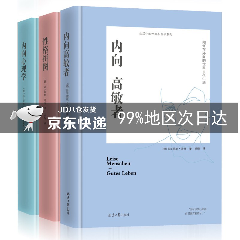 生活中的性格心理学系列（精装）-套装共三本