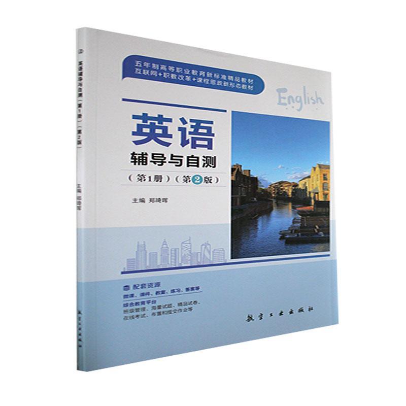 英语辅导与自测.第1册外语学习 图书