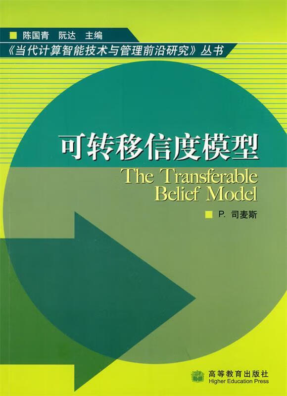 可转移信度模型 陈国青,阮达主编 高等教育出版社