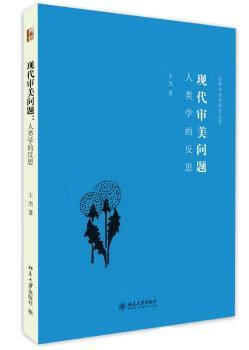 现代审美问题:人类学的反思