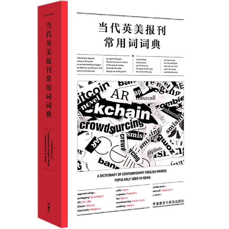 当代英美报刊常用词词典 高永伟 外语教学与研究出版社