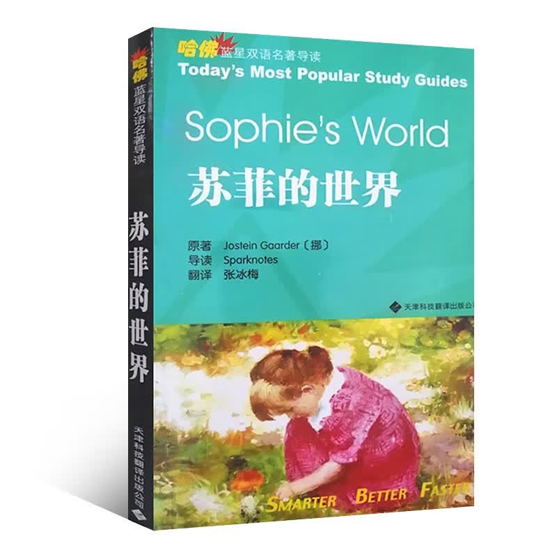 哈佛蓝星双语名著导读：苏菲的世界