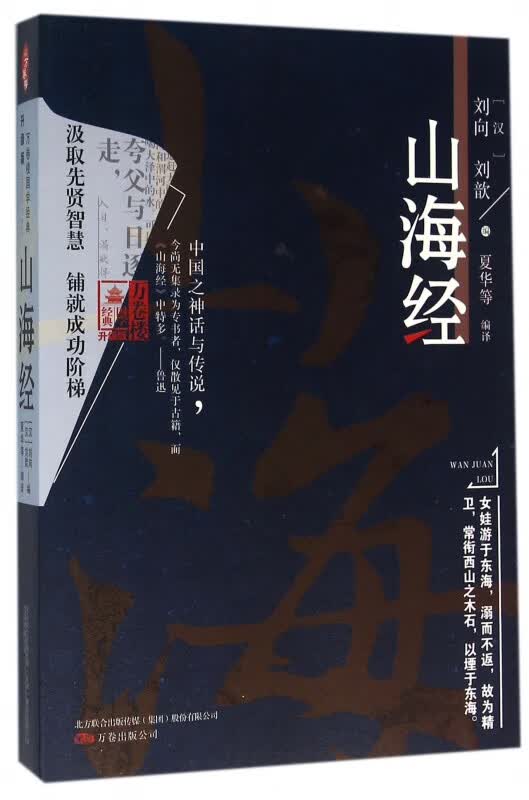 山海经(升级版)/万卷楼国学经典