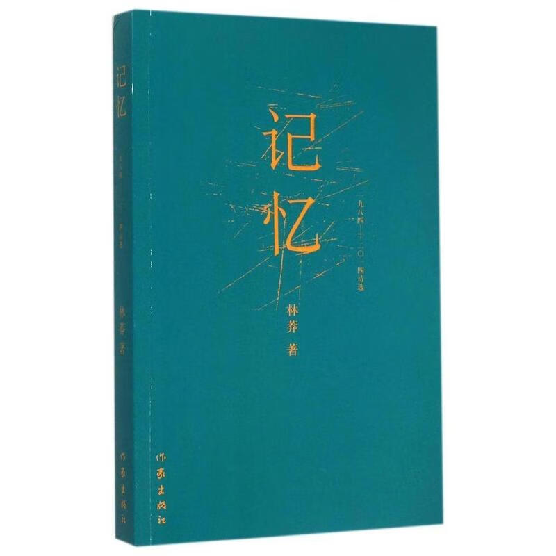 记忆 林莽