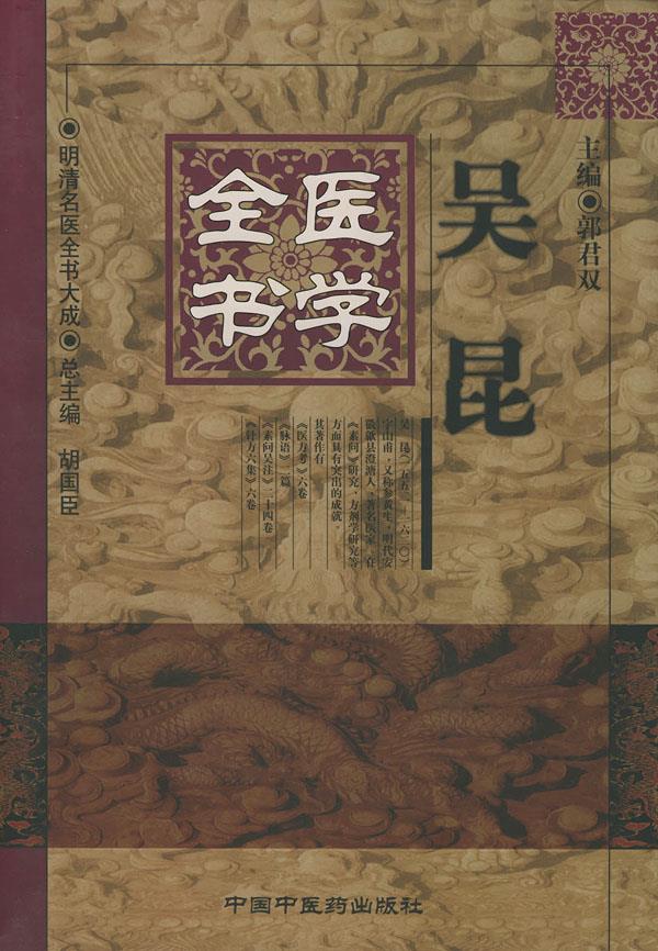 吴昆医学全书