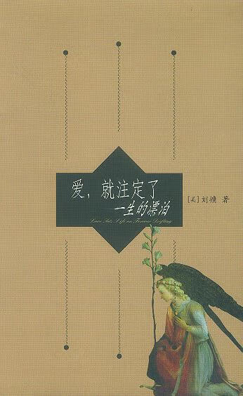 爱, 就注定了一生的漂泊 刘墉 著 九洲图书出版社