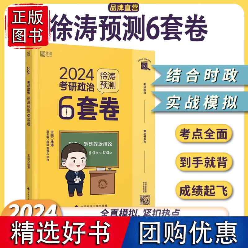 2024徐涛考研政治徐涛预测6套卷 云图 （可搭背诵笔记）