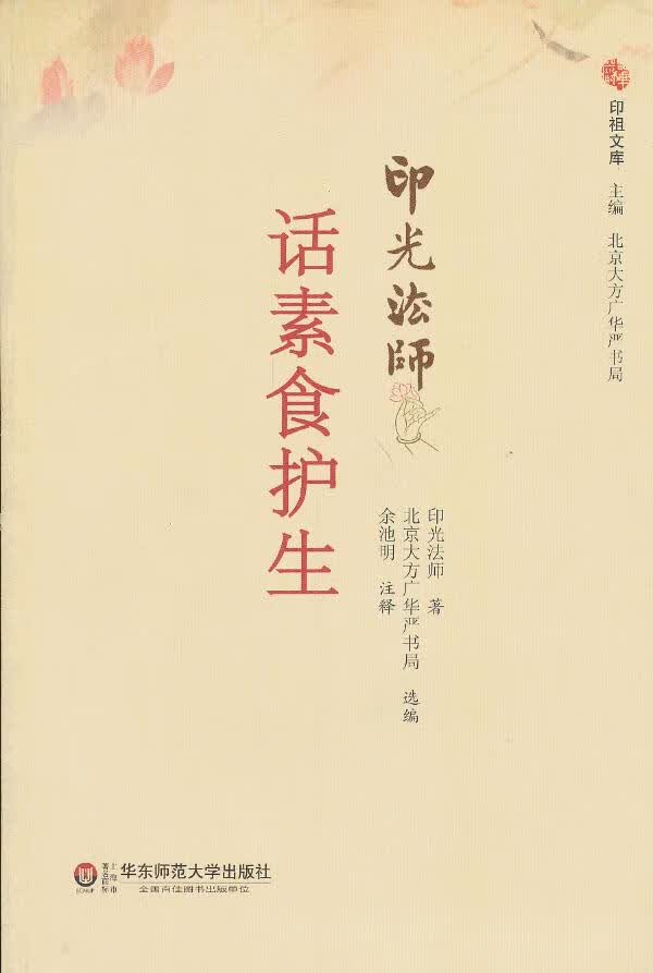话素食护生 印光法师著,北京大方广东严书局选编,余池明注释 华东师范大学出版社
