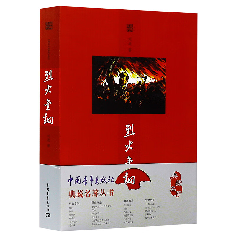 精装青春之歌 杨沫著红色革命烈士诗抄经典丛书青春三部曲之一入选新中国70年70篇长篇小说典藏可爱的中 烈火金钢（精装）