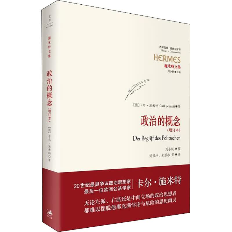 政治的概念 增订本