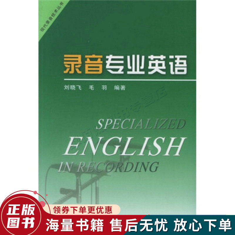 录音专业英语