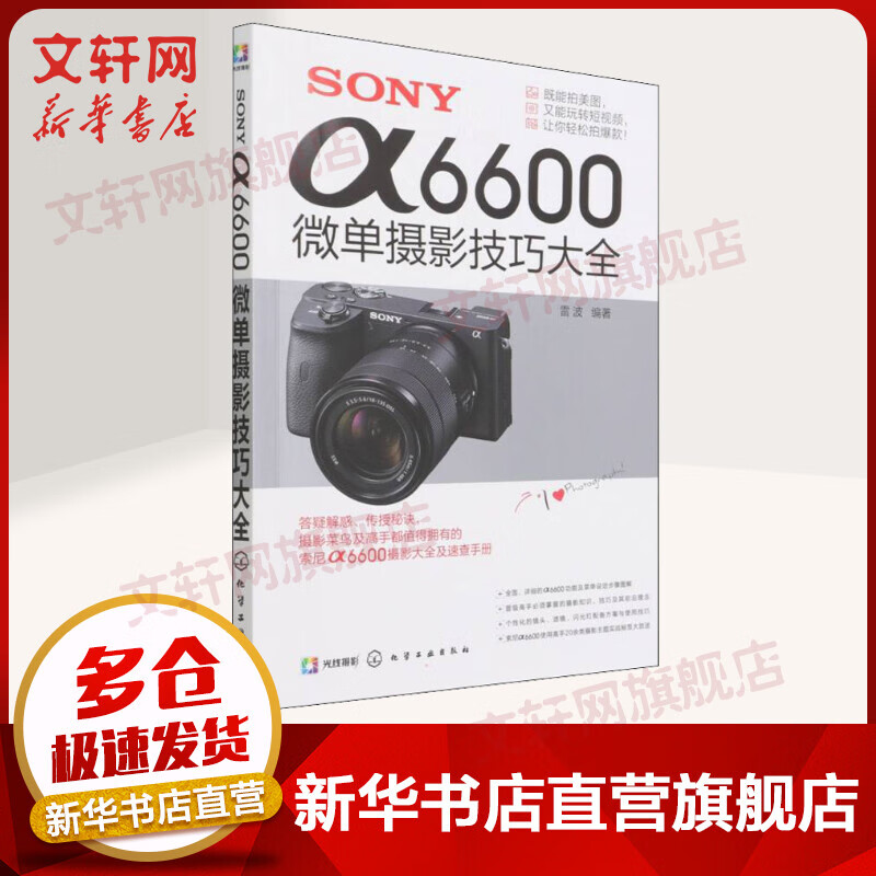SONY α6600微单摄影技巧大全 图书