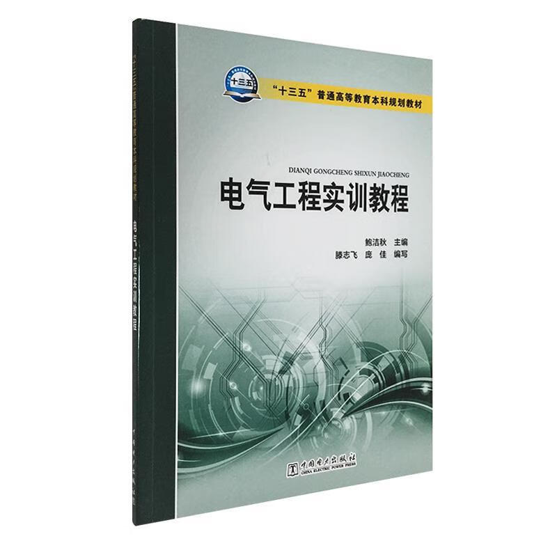 “十三五”普通高等教育本科规划教材 电气工程实训教程 鲍洁秋,滕志飞,庞佳 著 中国电力出版社