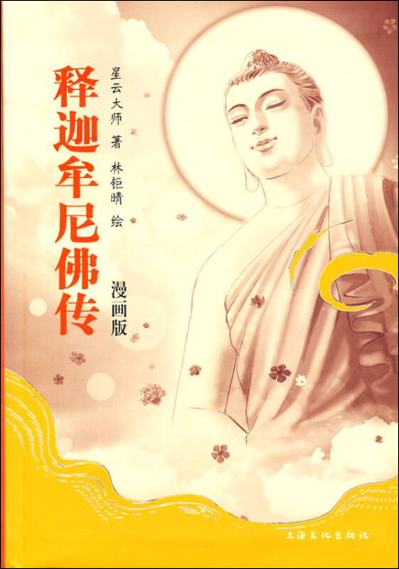 释迦牟尼佛传星云大师 林钜晴 9787807406716【书籍，畅读优品】
