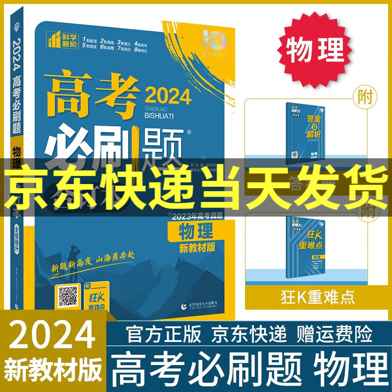 【科目自选】2024高考必刷题合订本附狂K重难点高三总复习资料新高考真题一轮二轮练习册高中必刷题数学物理化学生物语文英语政治历史地理套装: 物理合订本 新教材