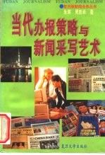 报策略与新闻采写艺术