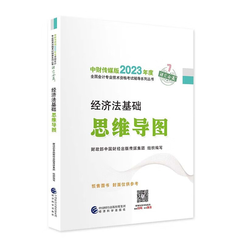 经济法基础思维导图 财政中财经出版传媒集团 著 经济科学出版社