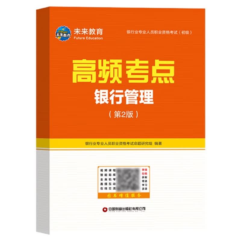 银行业专业人员职业资格考试(初级)机考题库与高频考点 银行管理 第二版