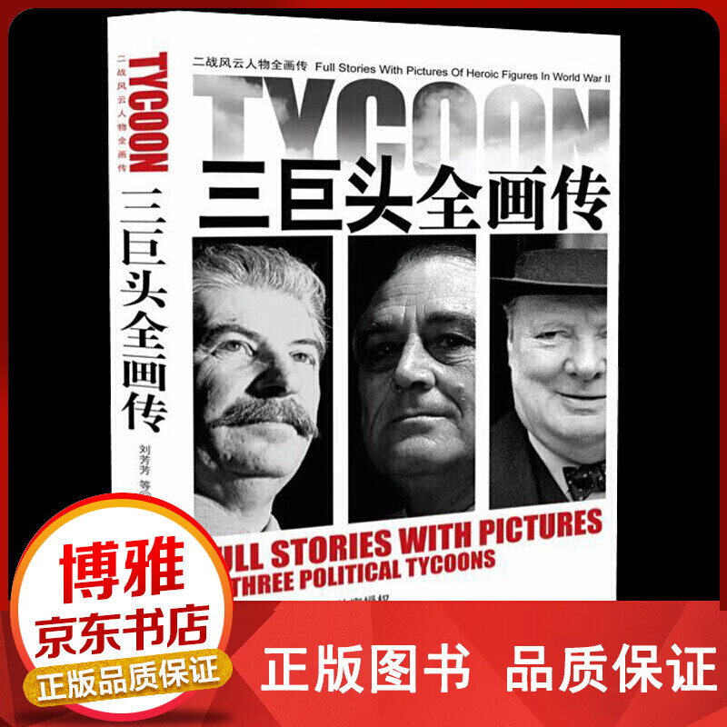 二战风云人物画传：三巨头全画传 【百元神卷】