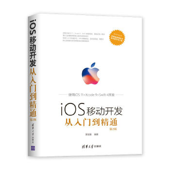 包邮 iOS移动开发从入门到精通(第2版) 李发展 清华大学出版社
