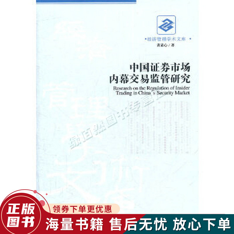中国证劵市场内幕交易监管研究