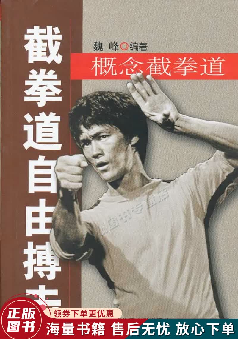 截拳道自由搏击：概念截拳道