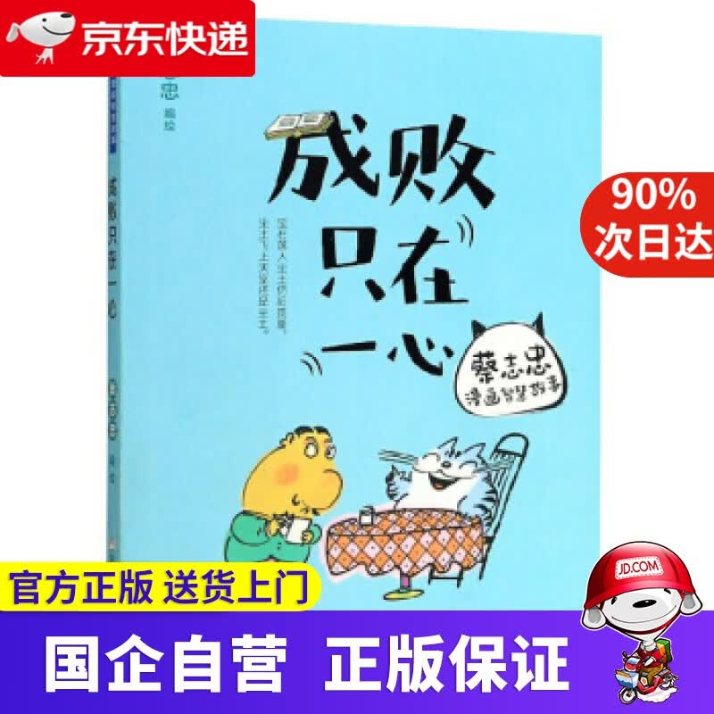 成败只在一心蔡志忠漫画智慧故事 蔡志忠 绘 浙江少年儿童出版社 9787559716989