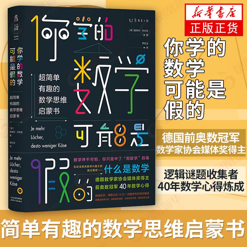 你学的数学可能是假的-超简单有趣的数学思维启蒙书 数理化科普读物