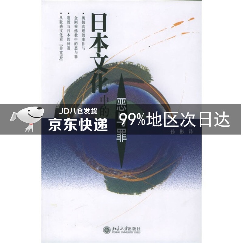日本文化中的恶与罪