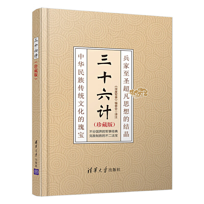 三十六计 珍藏版书经典军事著作 军事谋略书政治军事技术中学生青少年成人版兵法36计古代兵法战法国学经
